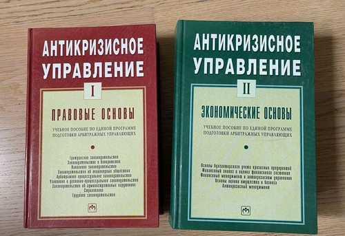 Учебное пособие "Антикризисное управление" 2 тома