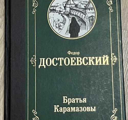 Книга Братья Карамазовы Достоевский