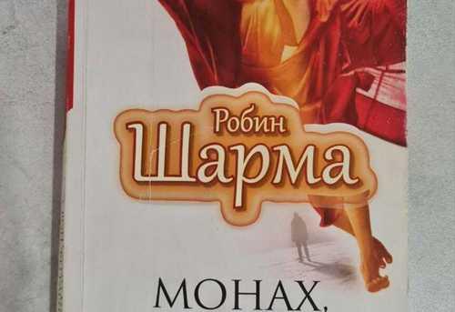 Книга Монах который продал свой ferrari
