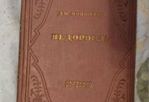 Д.Е. Фонвизин "Недоросль" 1936 г