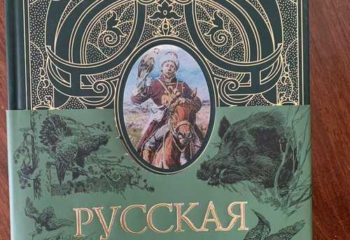 Книга для охотника "Русская охота"