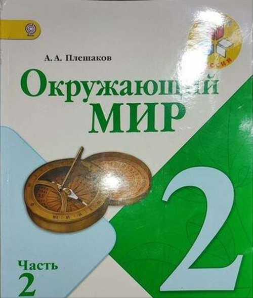 Окружающей мир 2кл 2 часть плешаков