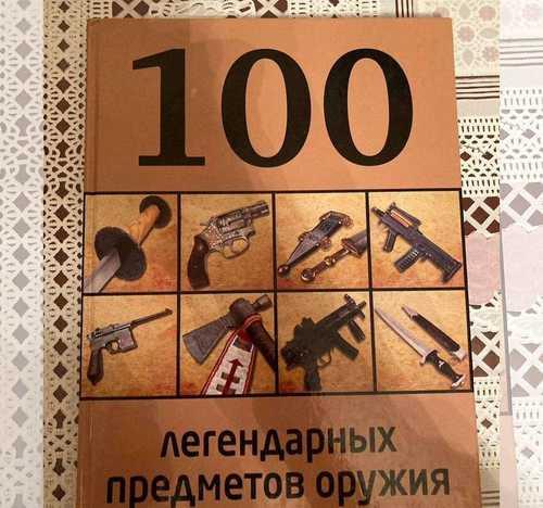 Книга 100 легендарных предметов оружия