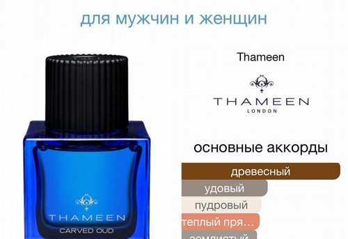 Распив Carved Oud Extrait Thameen, 1 мл