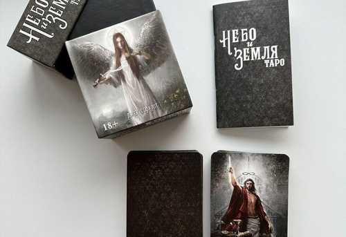 Таро Небо и Земля