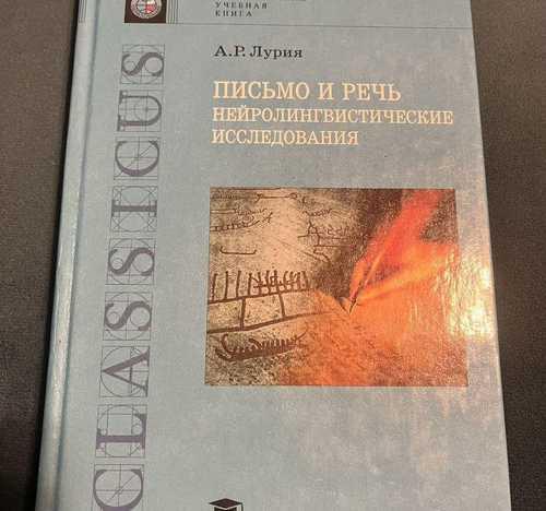 Письмо и речь. Нейропсихологические исследования Л