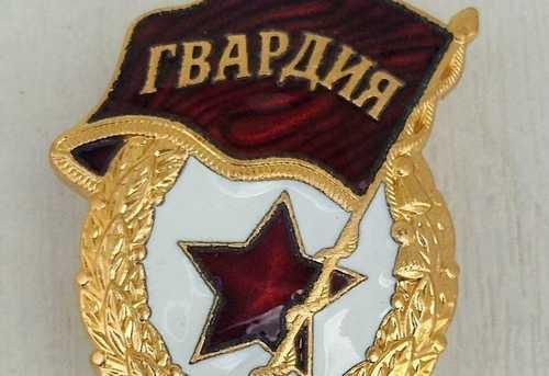 Знак Гвардия латунь