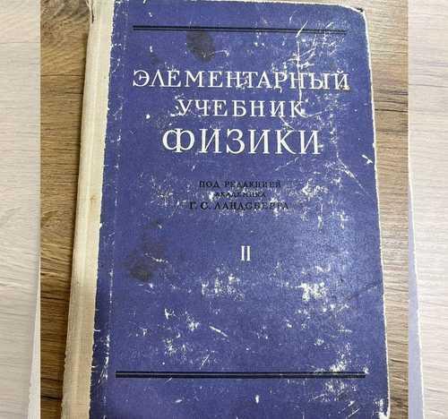 Элементарный учебник физики II 1966