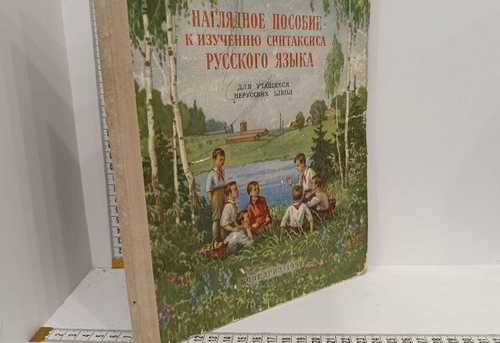 Чистяков. Наглядное пособие по изучению синтаксиса