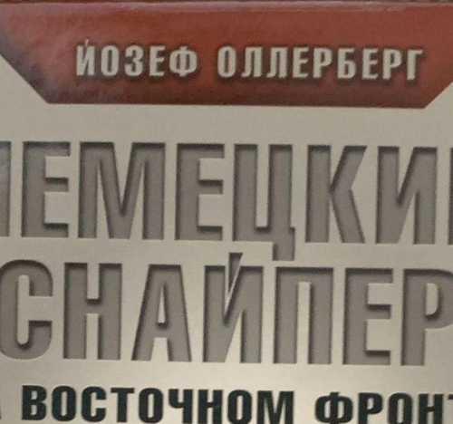 Немецкий снайпер на восточном фронте