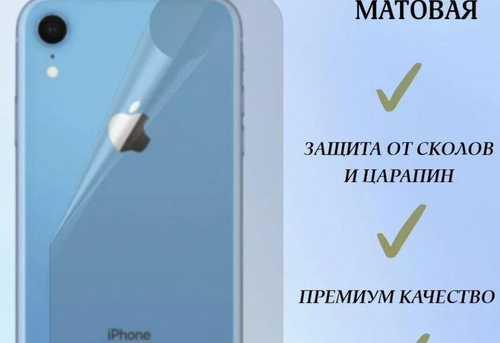 Пленка на заднюю крышку iPhone xr