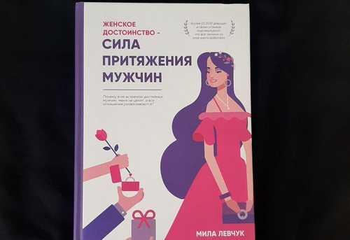 Женское достоинство книга психология мила левчук