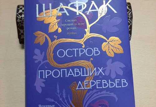 Элиф Шафак Остров пропавших деревьев