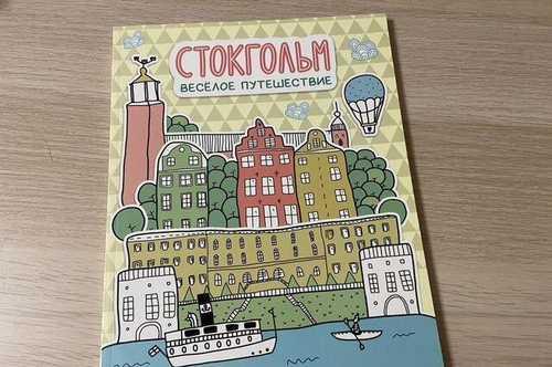 Книга раскраска Стокгольм, Веселое путешествие