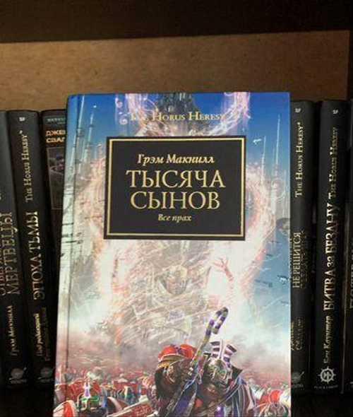 Warhammer 40000 Цикл "Ересь Хоруса"