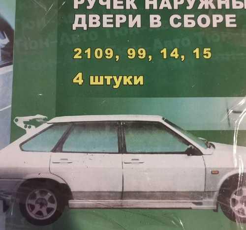 Комплект дверных ручек на ваз