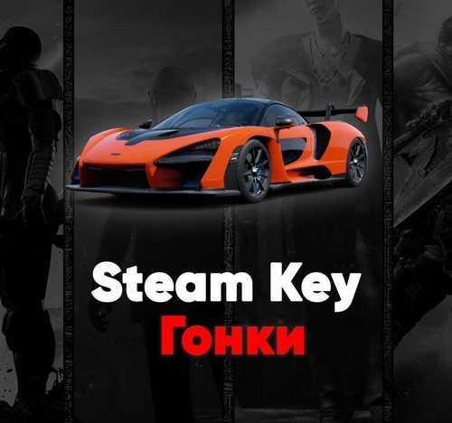 SteamKey (Гонки)