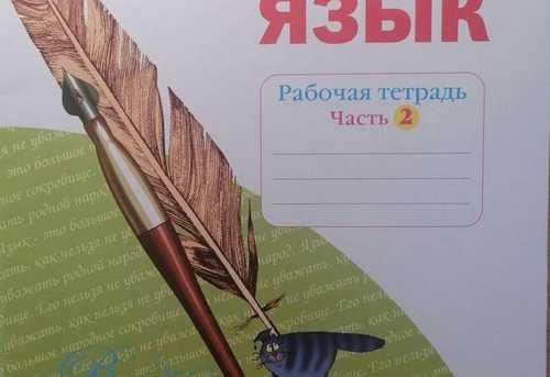 Рабочая тетрадь по русскому языку 2 класс