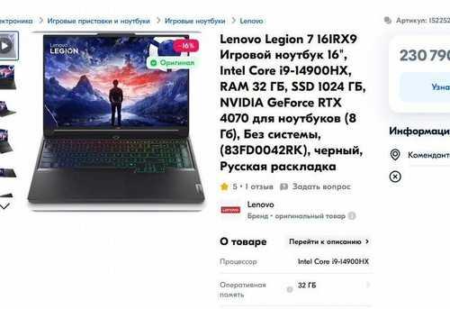 Lenovo Legion 7 2024 (7i, slim 7) 14900hx rtx 4070