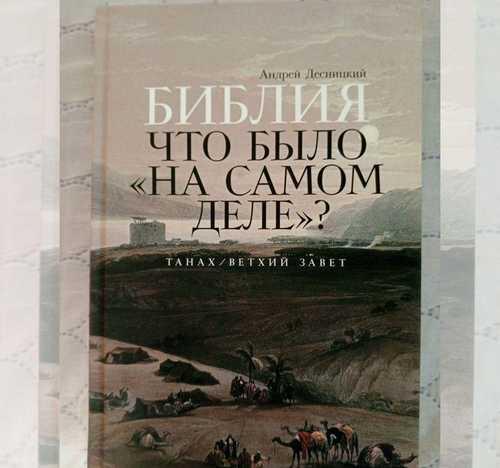 Библия: что было «на самом деле» Андрей Десницкий