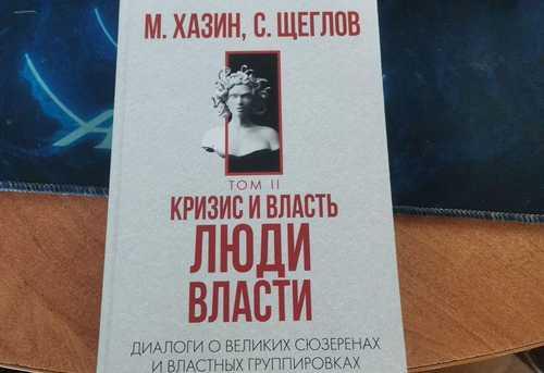 Кризис и власть. Том 2. Люди власти