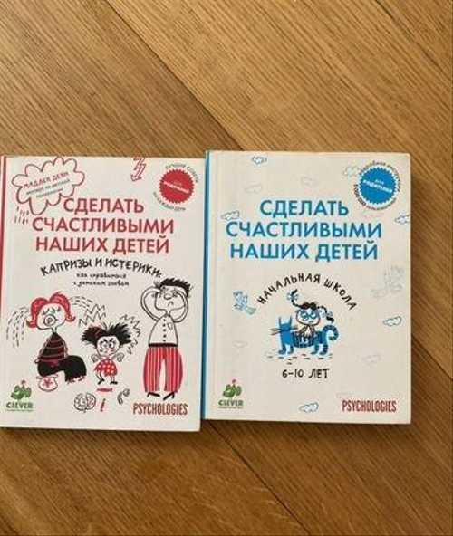 Книги «Как сделать детей счастливыми»