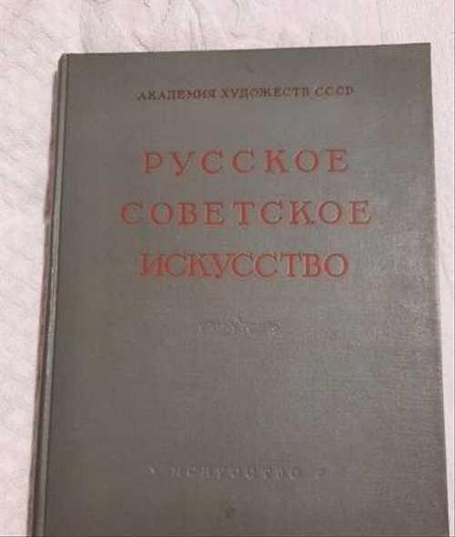 Книга Русское советское исскуство 1954 год