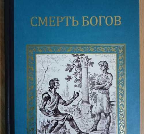 Мережковский. Смерть богов (Юлиан отступник)