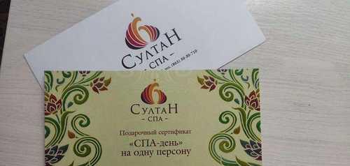 Сертификат в Султан Спа