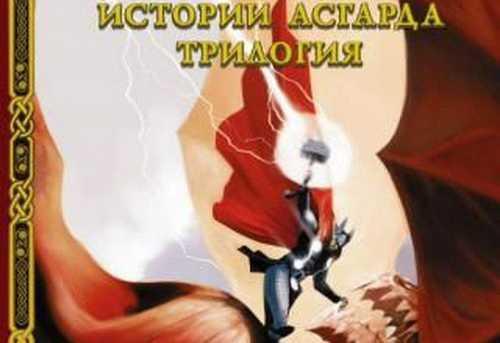 Марвел Тор Истории Асгарда трилогия