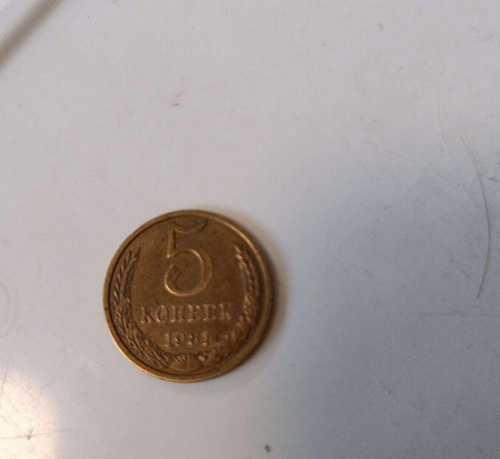 5 копеек 1981 г