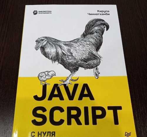 JavaScript с нуля. Чиннатхамби Кирупа