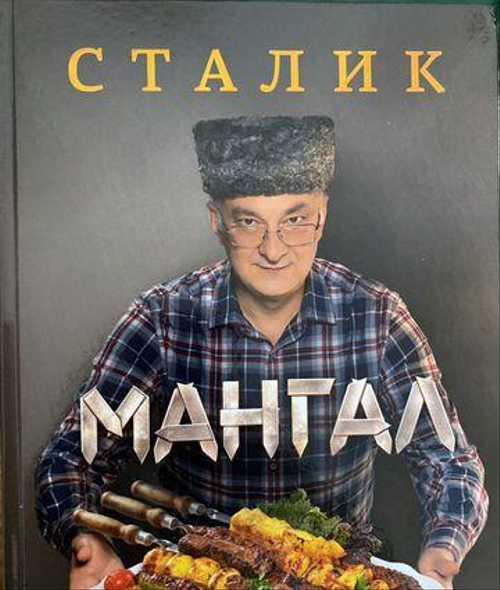 Сталик ханкишиев мангал