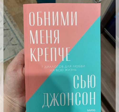 Книга обними меня крепче