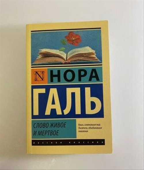 Книга русская классика Слово живое и мертвое