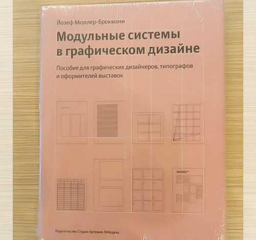 Книга Модульные системы в графическом дизайне