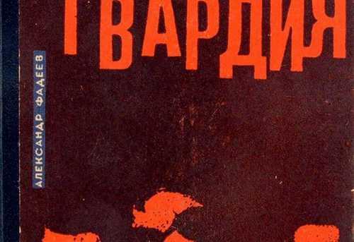 Молодая гвардия: роман Фадеев Александр