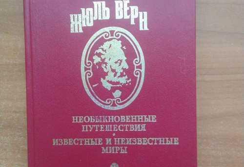 Книга Жюль Верн. "Необыкновенные путешествия"