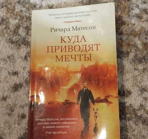 Книга "куда приводят мечты"