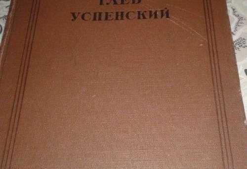 Глеб Успенский. Избранные произведения. 1938 г