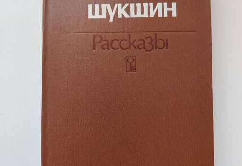 Василий Шукшин Рассказы