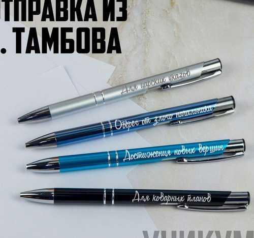 Ручки с вашей уникальной гравировкой