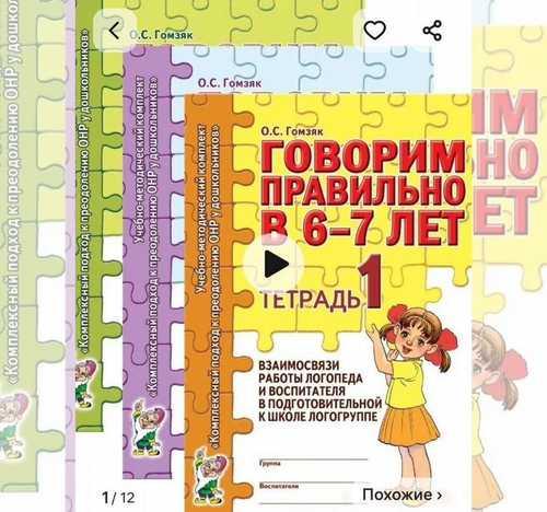 Пособие Говорим правильно в 6-7 лет