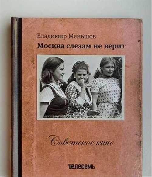 Двд диск с книгой Москва слезам не верит