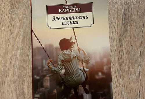 Книга Элегантность ежика Барбери