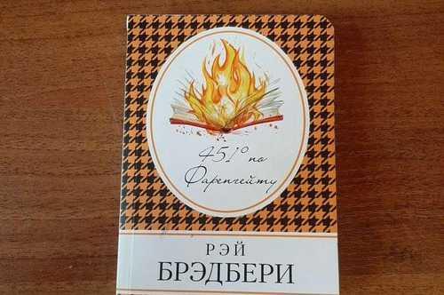 Книга Рей Бредбери - 451 градус по Фаренгейту