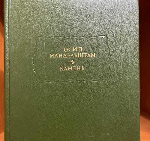 Мандельштам Камень