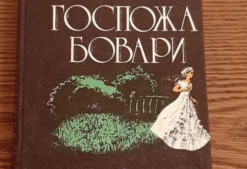 Книги Любовный роман Гюстав Флобер Госпожа Бовари