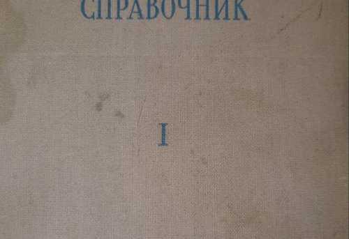 Физико-технический справочник 1960 г Том 1 СССР