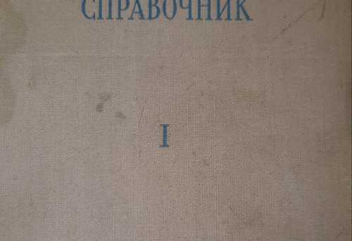 Физико-технический справочник 1960 г Том 1 СССР